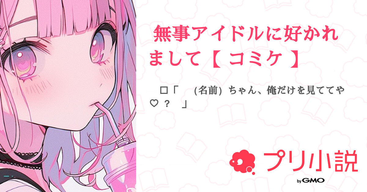 第3話：Chapter 3（ 無事アイドルに好かれまして【 コミケ 】）｜無料スマホ夢小説ならプリ小説 byGMO
